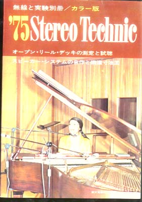 無線と実験 別冊 '75 Stereo Technic 誠文堂新光社 - 中古オーディオ 高価買取・販売 ハイファイ堂