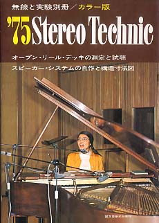 無線と実験 別冊 '75 Stereo Technic 誠文堂新光社 - 中古オーディオ 高価買取・販売 ハイファイ堂