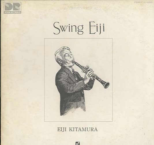 SWING EIJI/北村英治 北村英治(cl) - 中古オーディオ 高価買取・販売 ハイファイ堂