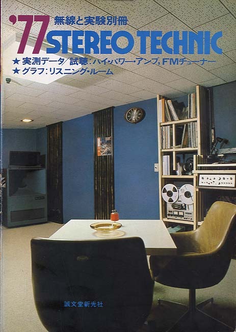 無線と実験 別冊 '77 Stereo Technic - 中古オーディオ 高価買取・販売 ハイファイ堂