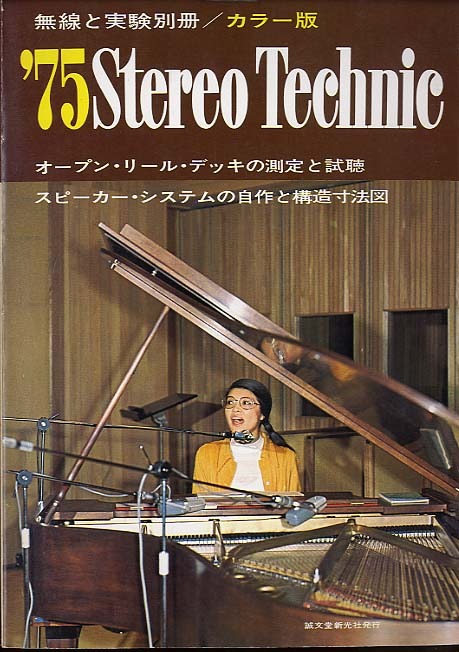 無線と実験 別冊 '75 Stereo Technic - 中古オーディオ 高価買取・販売 ハイファイ堂