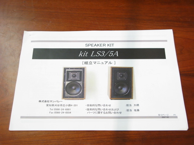 Kit LS3/5A SUNVALLEY - 中古オーディオ 高価買取・販売 ハイファイ堂