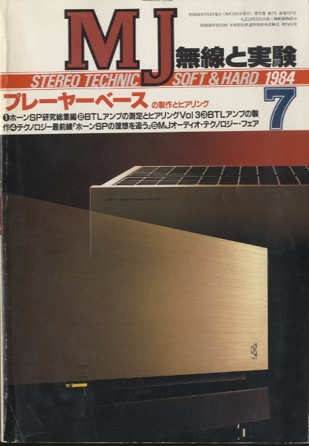 MJ-無線と実験- 1984年7月号 - 中古オーディオ 高価買取・販売 ハイファイ堂