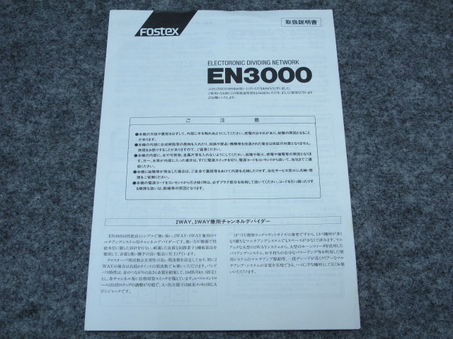 EN3000 FOSTEX - 中古オーディオ 高価買取・販売 ハイファイ堂