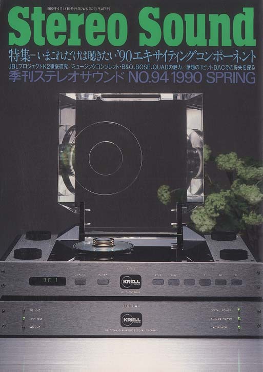 STEREO SOUND NO.094 1990 SPRING ステレオサウンド - 中古オーディオ 高価買取・販売 ハイファイ堂