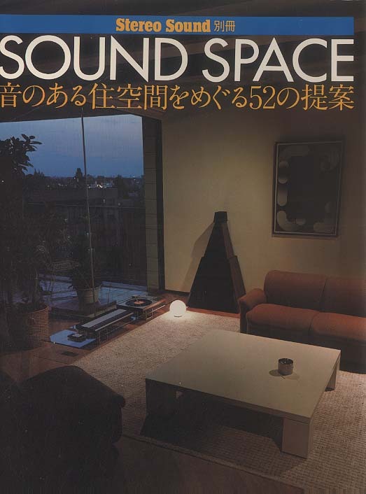 SOUND SPACE 音のある空間をめぐる52の提案 - 中古オーディオ 高価買取・販売 ハイファイ堂