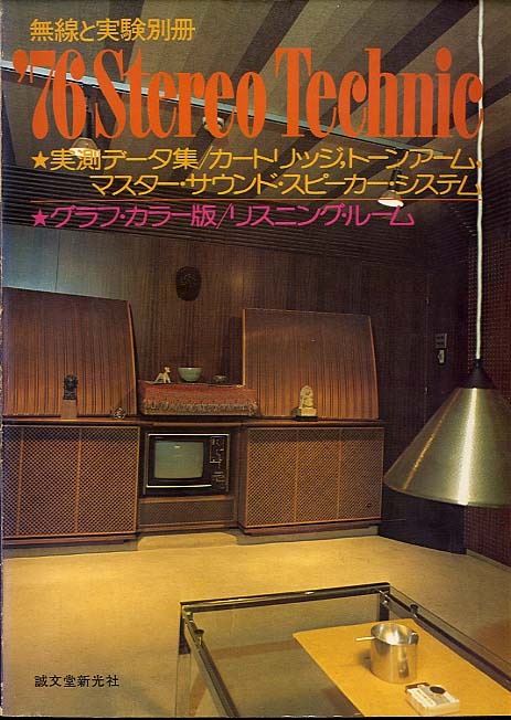 無線と実験 別冊 '76 Stereo Technic - 中古オーディオ 高価買取・販売 ハイファイ堂