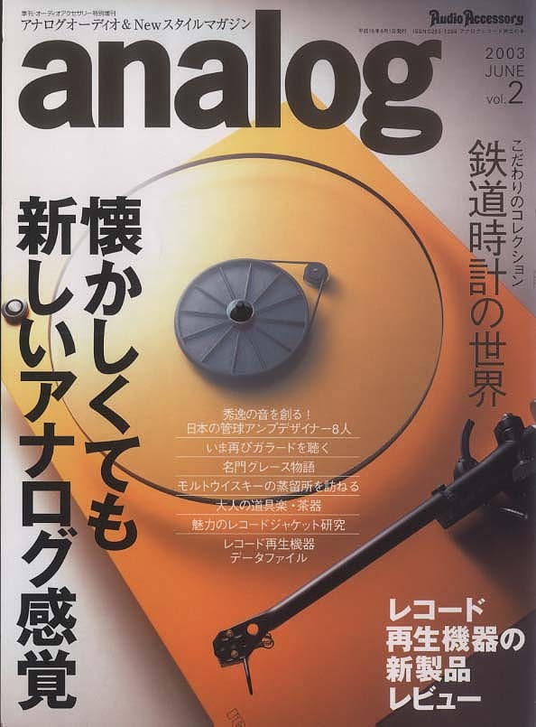 analog vol.02 2003 JUNE - 中古オーディオ 高価買取・販売 ハイファイ堂