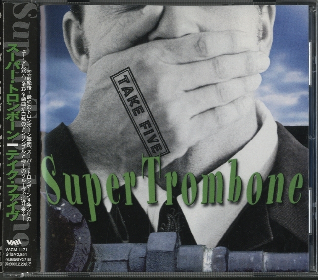 TAKE FIVE/SUPER TROMBONE SUPER TROMBONE - 中古オーディオ 高価買取・販売 ハイファイ堂