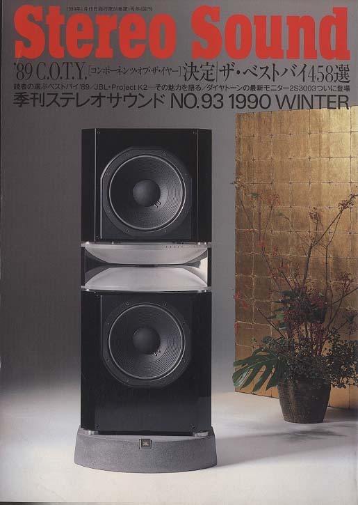 STEREO SOUND NO.093 1990 WINTER ステレオサウンド - 中古オーディオ 高価買取・販売 ハイファイ堂