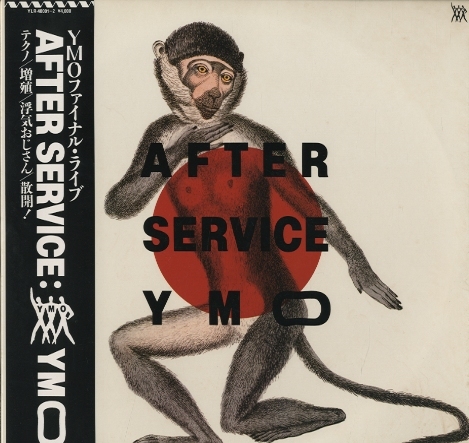 AFTER SERVICE/YMO YMO - 中古オーディオ 高価買取・販売 ハイファイ堂