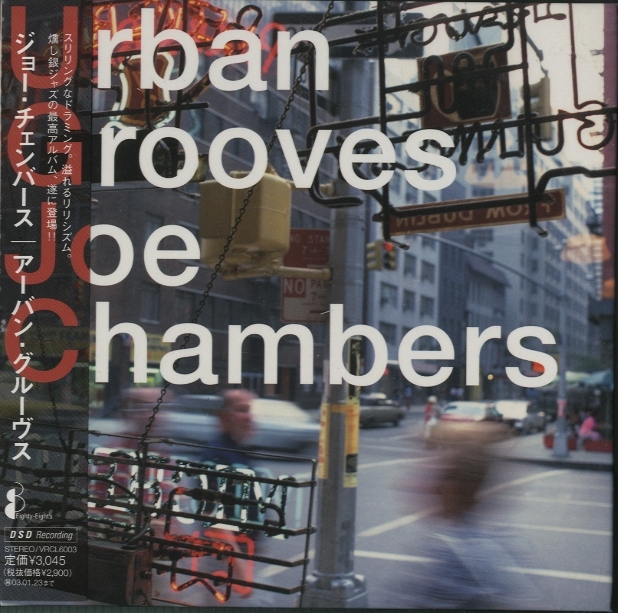 URBAN GROOVES/JOE CHAMBERS JOE CHAMBERS - 中古オーディオ 高価買取・販売 ハイファイ堂