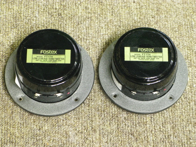 FT17H FOSTEX - 中古オーディオ 高価買取・販売 ハイファイ堂