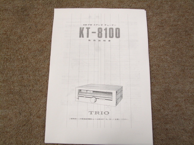 KT-8100 TRIO - 中古オーディオ 高価買取・販売 ハイファイ堂
