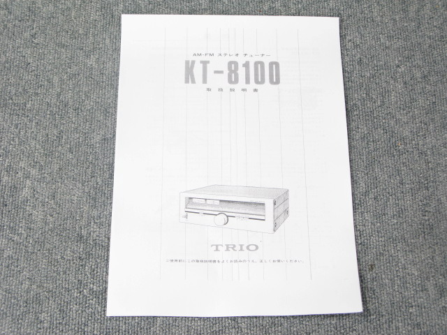 KT-8100 TRIO - 中古オーディオ 高価買取・販売 ハイファイ堂