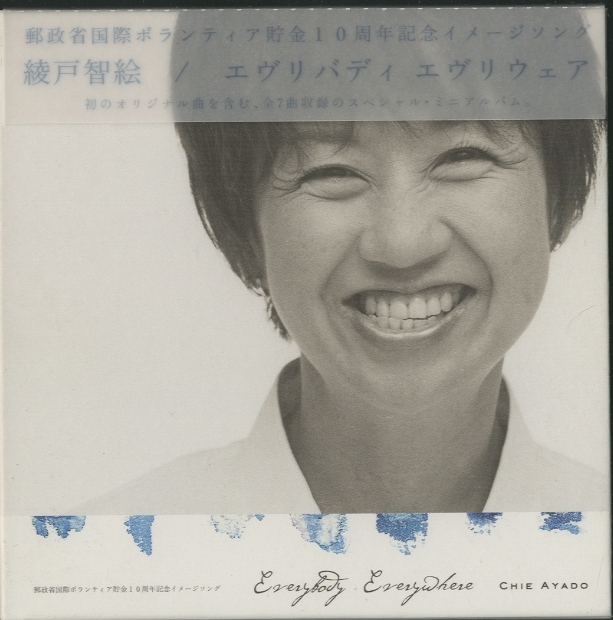 EVERYBODY EVERYWHERE/綾戸智絵 綾戸智絵 - 中古オーディオ 高価買取・販売 ハイファイ堂