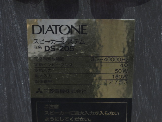 DS-205 DIATONE - 中古オーディオ 高価買取・販売 ハイファイ堂