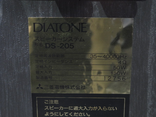 DS-205 DIATONE - 中古オーディオ 高価買取・販売 ハイファイ堂