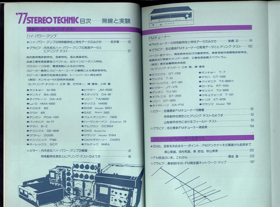 '77 STEREO TECHNIC/無線と実験別冊 - 中古オーディオ 高価買取・販売 ハイファイ堂