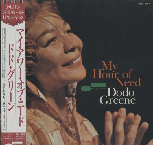 MY HOUR OF NEED/DODO GREENE DODO GREENE - 中古オーディオ 高価買取・販売 ハイファイ堂