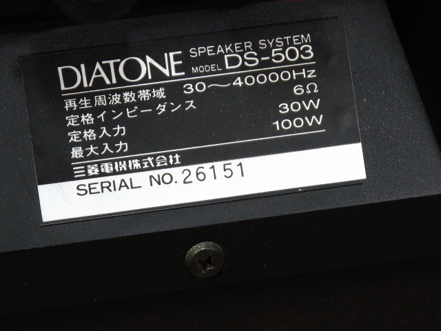 DS-503 DIATONE - 中古オーディオ 高価買取・販売 ハイファイ堂