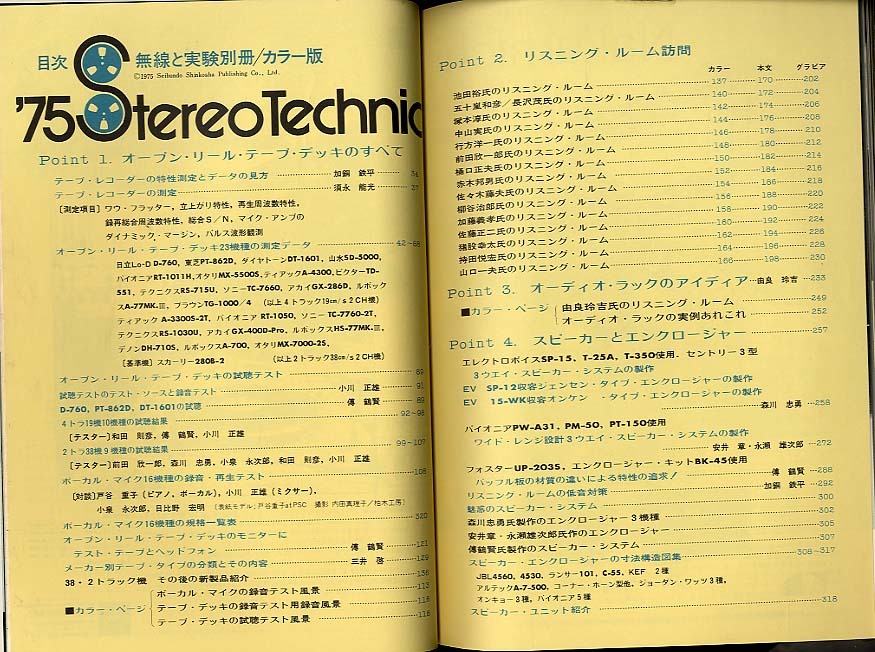 無線と実験 別冊 ‘75 Stereo Technic - 中古オーディオ 高価買取・販売 ハイファイ堂