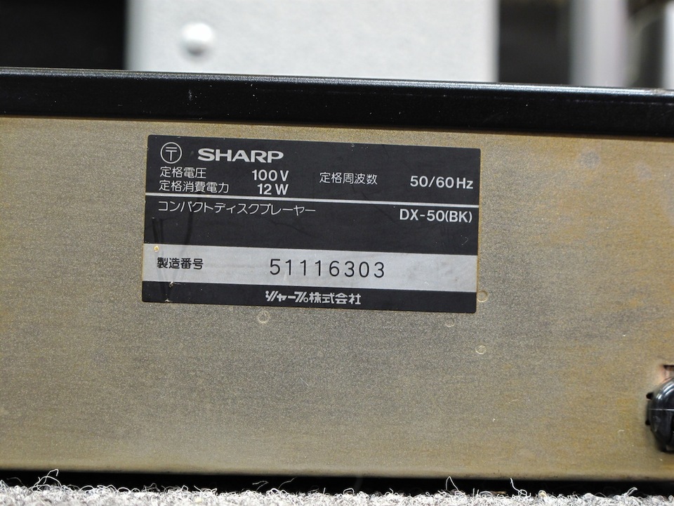 DX-50 SHARP - 中古オーディオ 高価買取・販売 ハイファイ堂