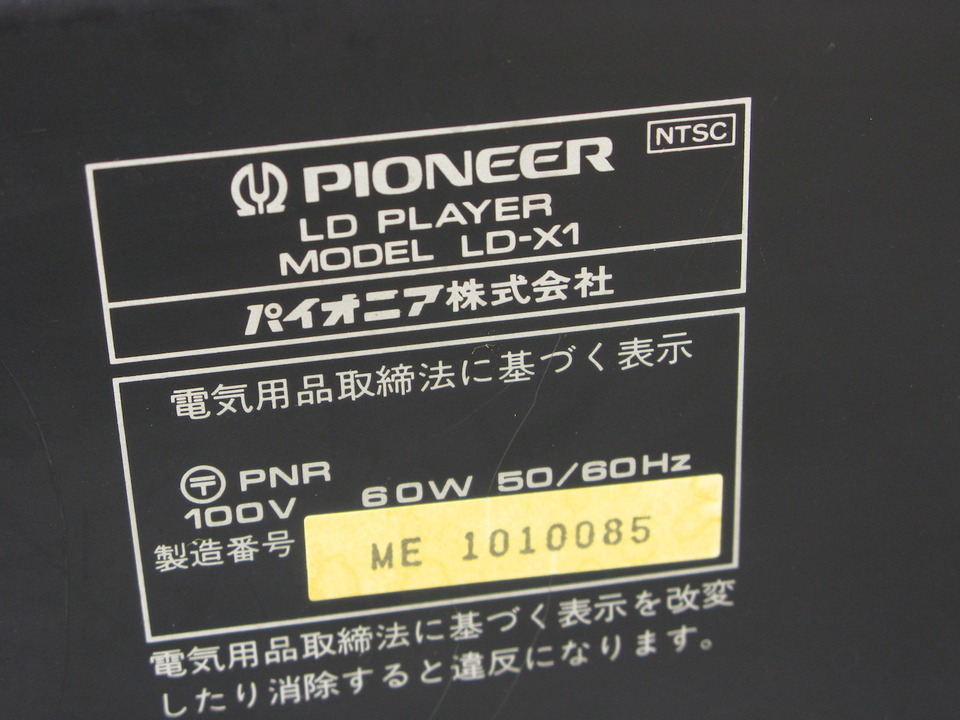 LD-X1 Pioneer - 中古オーディオ 高価買取・販売 ハイファイ堂
