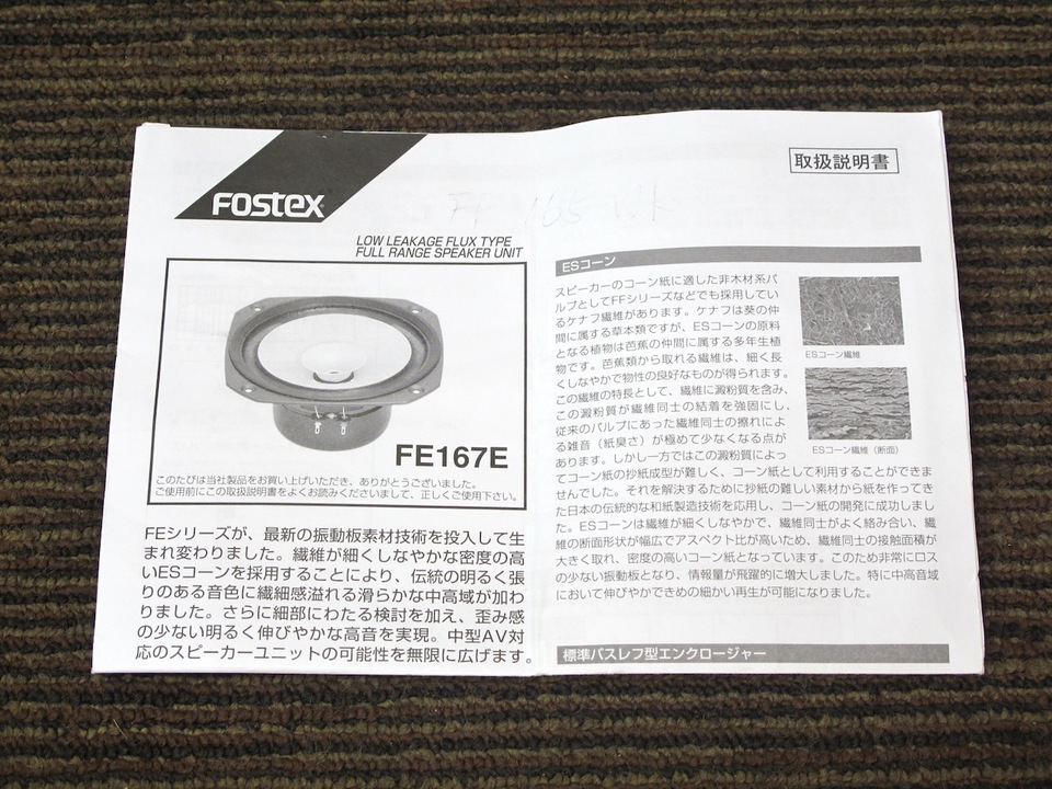 FE167E FOSTEX - 中古オーディオ 高価買取・販売 ハイファイ堂