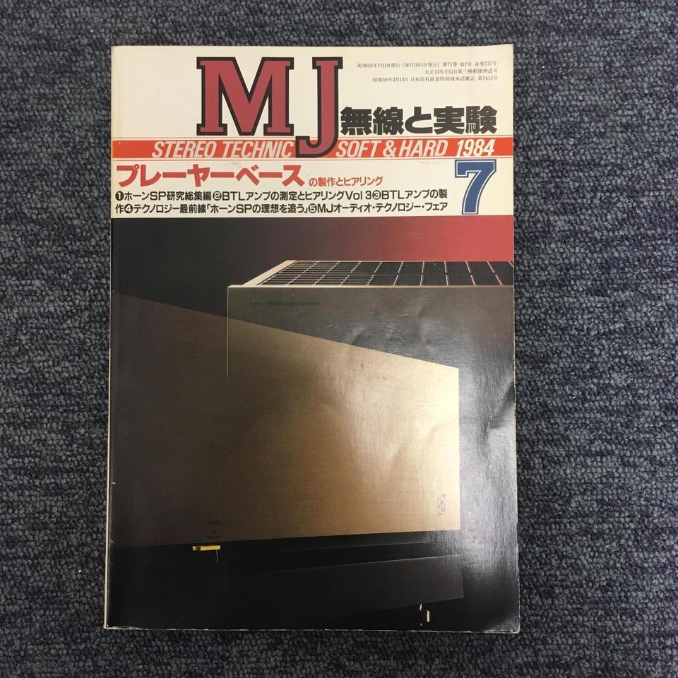 MJ-無線と実験- 1984年07月号 - 中古オーディオ 高価買取・販売 ハイファイ堂