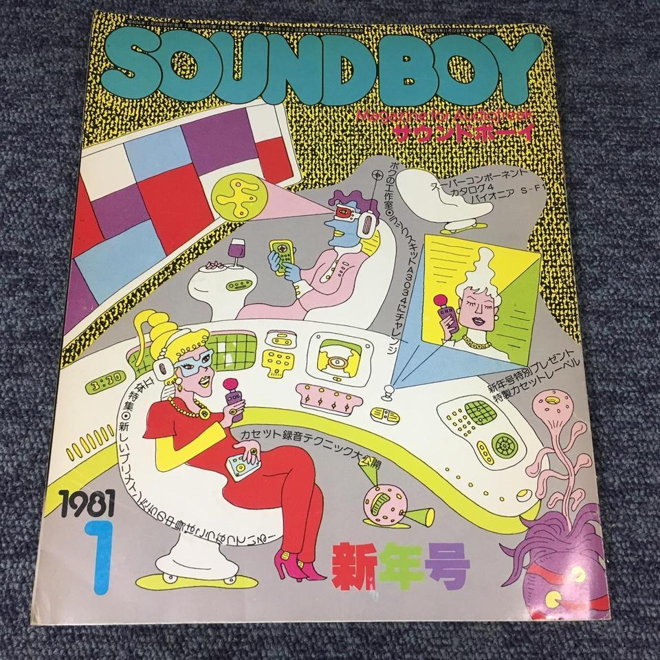 SOUND BOY 1981年1月号 - 中古オーディオ 高価買取・販売 ハイファイ堂