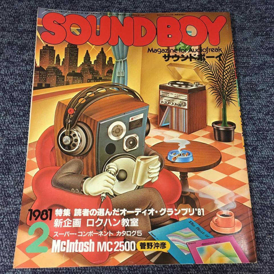 SOUND BOY 1981年2月号 - 中古オーディオ 高価買取・販売 ハイファイ堂