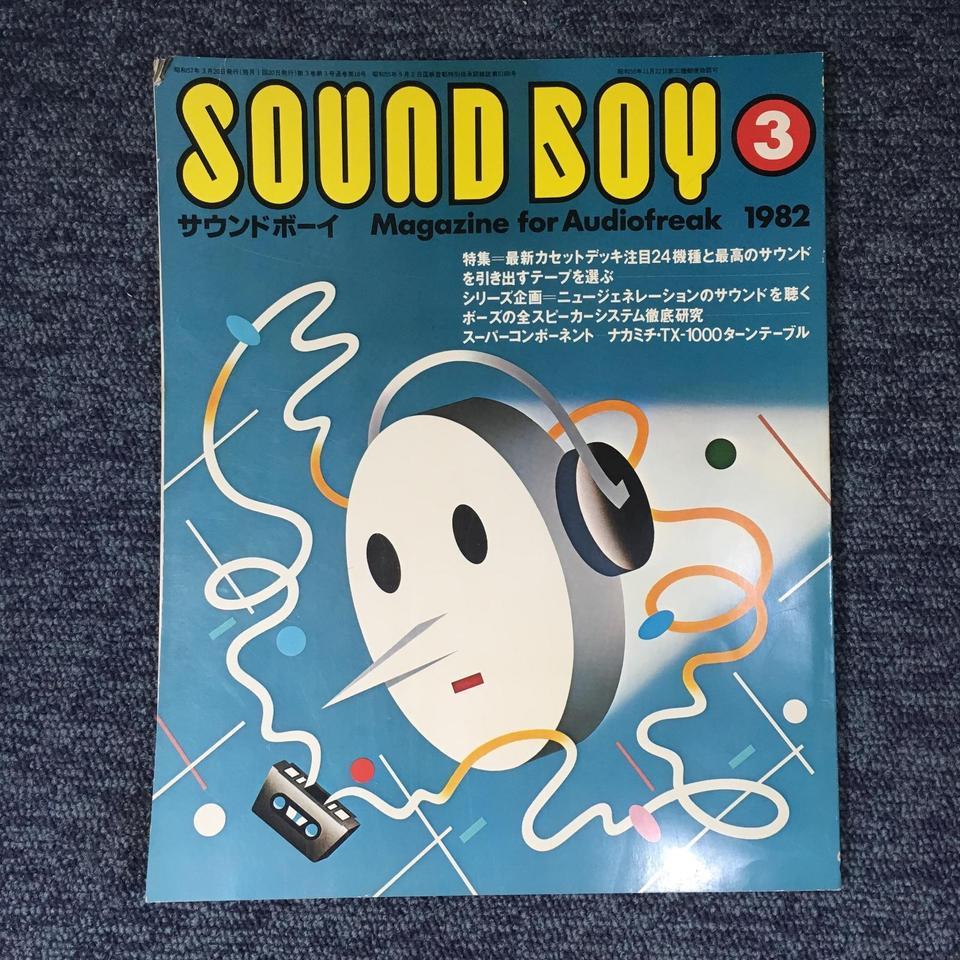 SOUND BOY 1982年3月号 - 中古オーディオ 高価買取・販売 ハイファイ堂