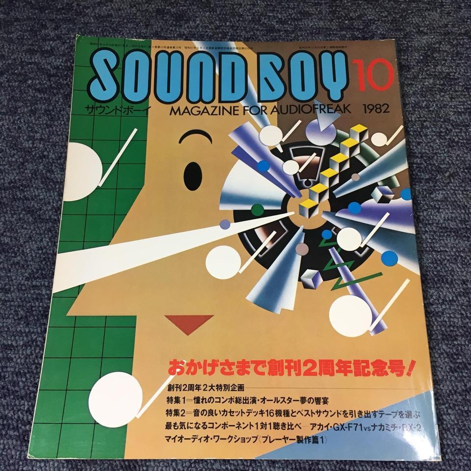 SOUND BOY 1982年10月号 - 中古オーディオ 高価買取・販売 ハイファイ堂