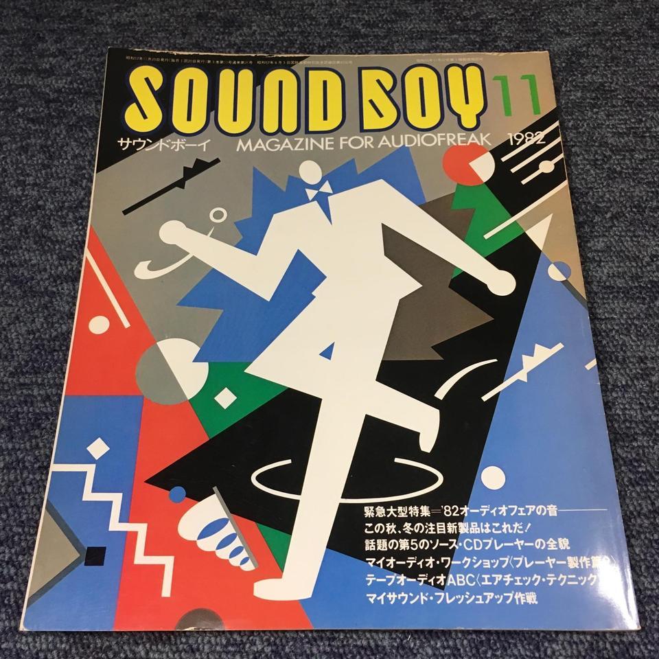 SOUND BOY 1982年11月号 - 中古オーディオ 高価買取・販売 ハイファイ堂
