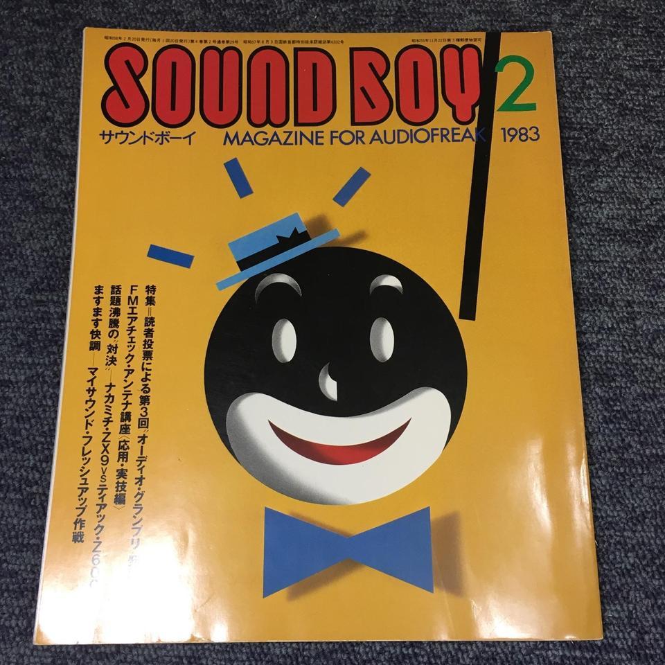 SOUND BOY 1983年2月号 - 中古オーディオ 高価買取・販売 ハイファイ堂