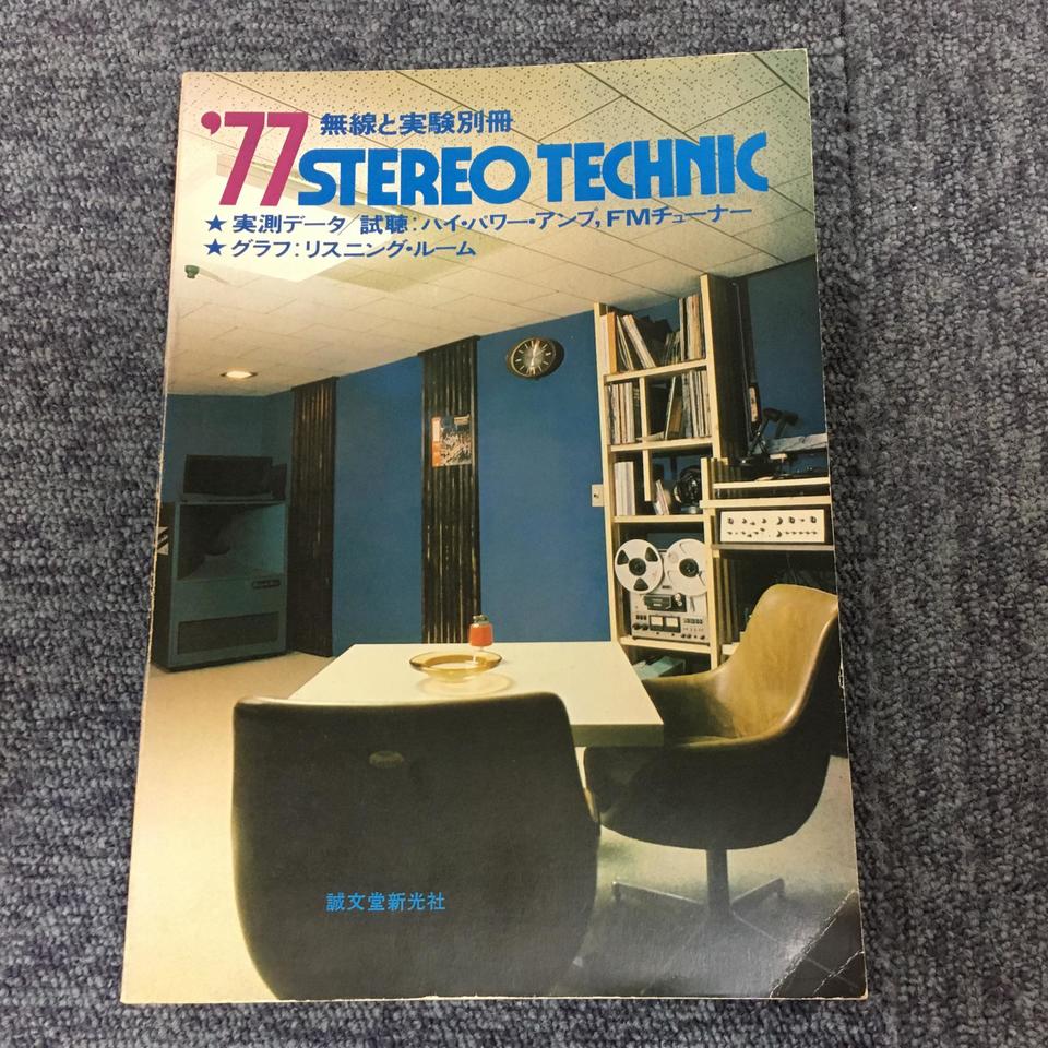 無線と実験 別冊 ‘77 Stereo Technic - 中古オーディオ 高価買取・販売 ハイファイ堂