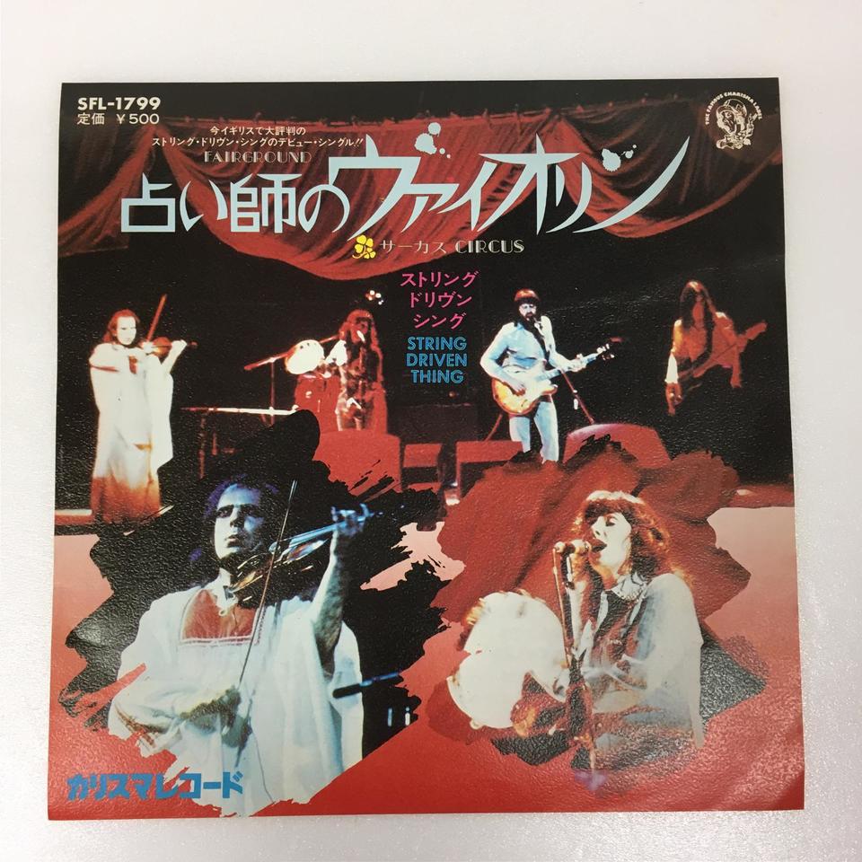 「FAIRGROUND」「CIRCUS」/STRING DRIVEN THING STRING DRIVEN THING - 中古オーディオ 高価買取・販売 ハイファイ堂
