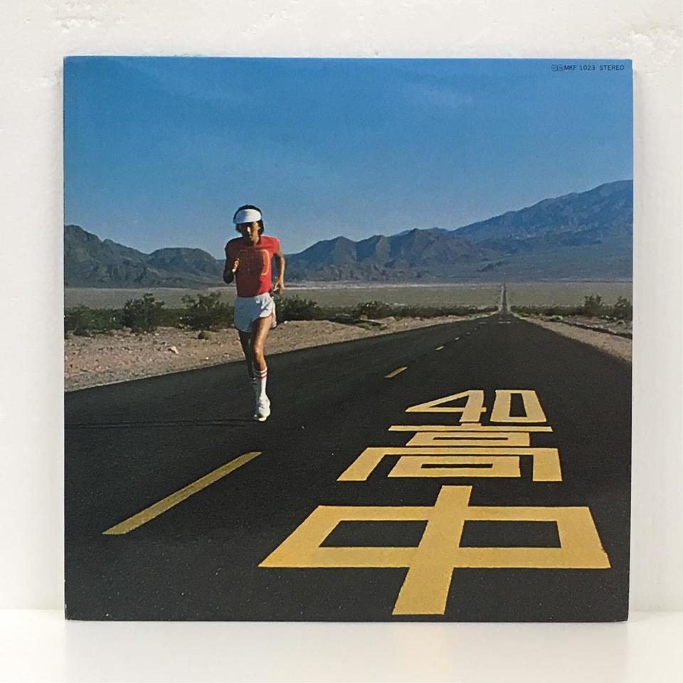 AN INSATIABLE HIGH/高中正義 高中正義 - 中古オーディオ 高価買取・販売 ハイファイ堂