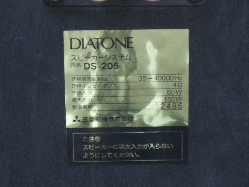 DS-205＋DK-205 DIATONE - 中古オーディオ 高価買取・販売 ハイファイ堂