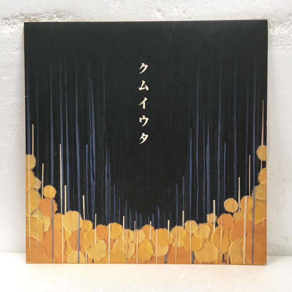 クムイウタ/COCCO COCCO - 中古オーディオ 高価買取・販売 ハイファイ堂