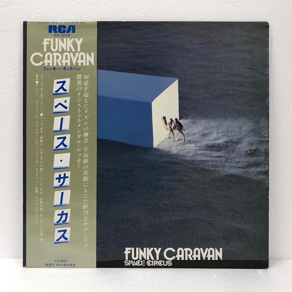 FUNKY CARAVAN/SPACE CIRCUS SPACE CIRCUS - 中古オーディオ 高価買取・販売 ハイファイ堂