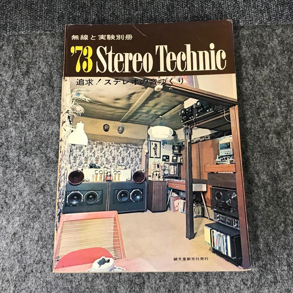 無線と実験 別冊 '73 Stereo Technic 誠文堂新光社 - 中古オーディオ 高価買取・販売 ハイファイ堂