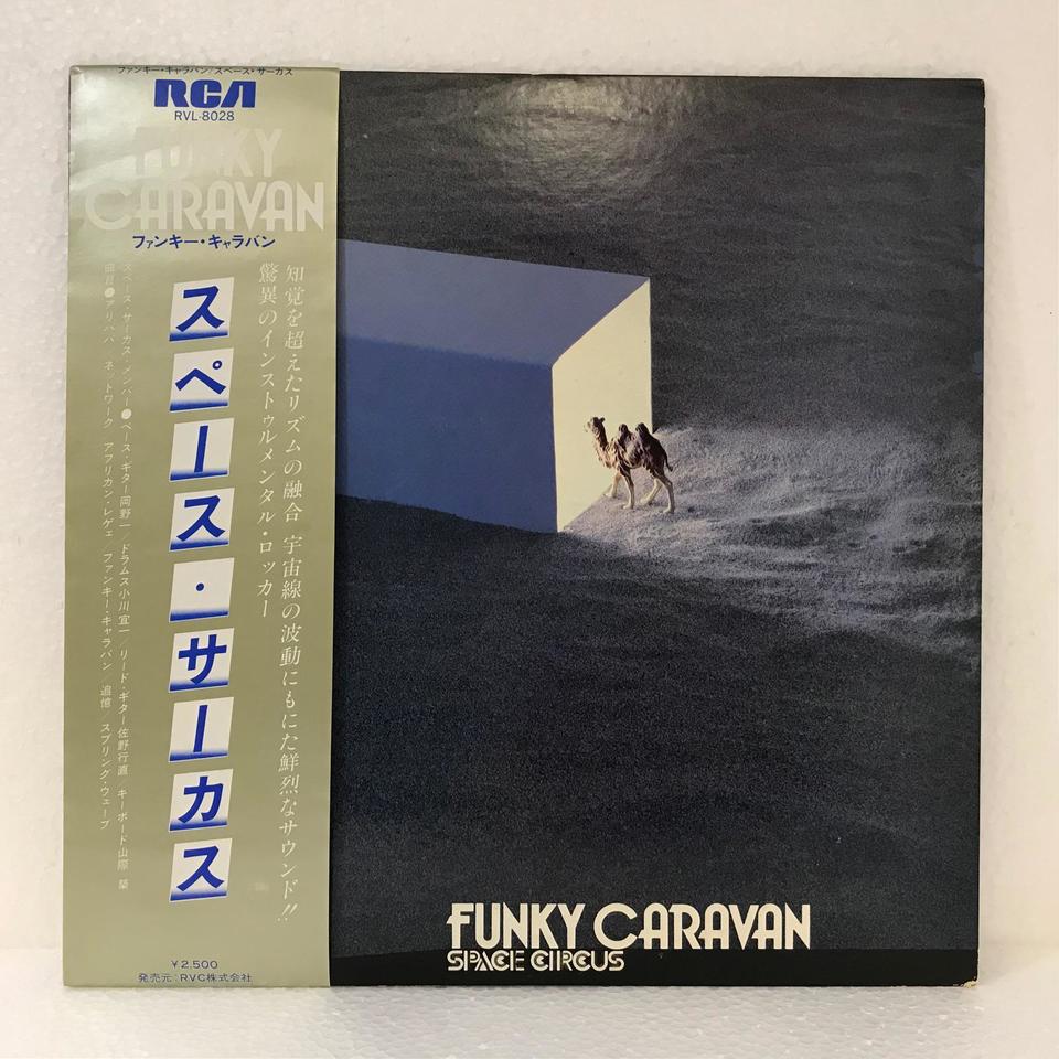 FUNKY CARAVAN/SPACE CIRCUS SPACE CIRCUS - 中古オーディオ 高価買取・販売 ハイファイ堂