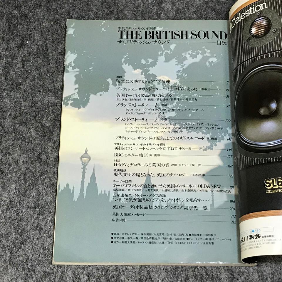 THE BRITISH SOUND/別冊ステレオサウンド - 中古オーディオ 高価買取・販売 ハイファイ堂