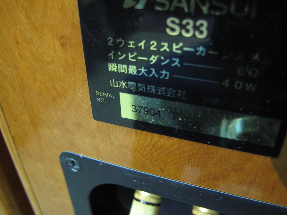 S33 SANSUI - 中古オーディオ 高価買取・販売 ハイファイ堂