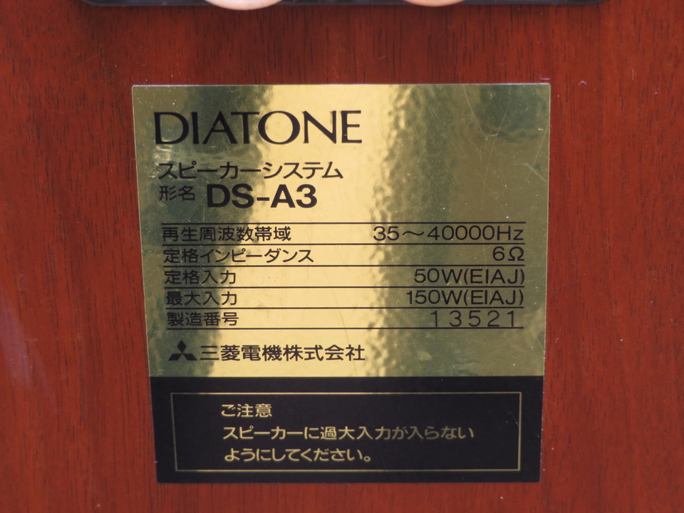 DS-A3+DK-A3 DIATONE - 中古オーディオ 高価買取・販売 ハイファイ堂