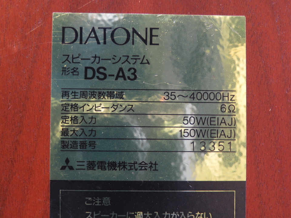 DS-A3+DK-A3 DIATONE - 中古オーディオ 高価買取・販売 ハイファイ堂